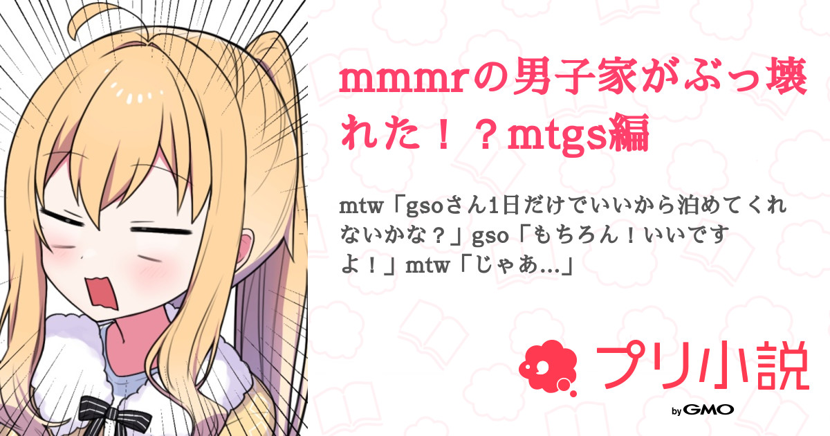 mmmrの男子家がぶっ壊れた！？mtgs編 - 全10話 【連載中】（アル 勉強中さんの小説） | 無料スマホ夢小説ならプリ小説 byGMO